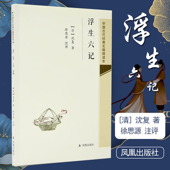 浮生六记/中国古代经典无障碍读本/清沈复