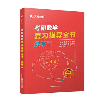 正版 考研数学复习指导全书数学二9787557886967