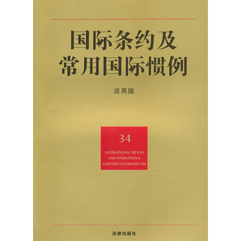 国际条约及常用国际惯例【正版图书】