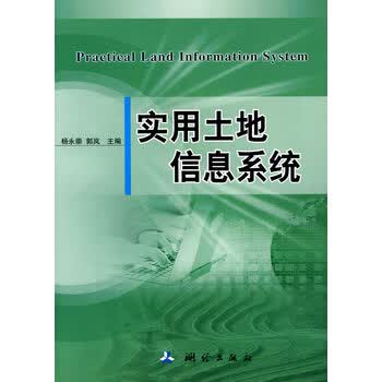 实用土地信息系统 郭岚 测绘出版社