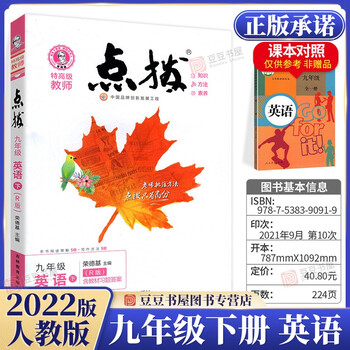 科目可选】点拨中考九年级上下册初三 9下英语人教版 课本同步教材完全解读教辅资料书