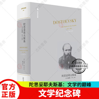 文学纪念碑 陀思妥耶夫斯基：文学的巅峰，1871-1881（陀氏五卷本传记完结篇，展现作家人生后期的辉煌十年）预售