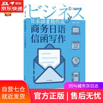 【正版图书】商务日语信函写作 金镜玉 东华大学出版社