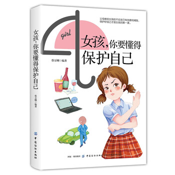   女孩，你要懂得保护自己9787518057795中国纺织