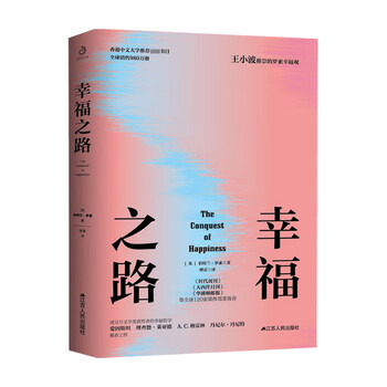 【正版书籍】幸福之路  伯特兰·罗素 著 哲学