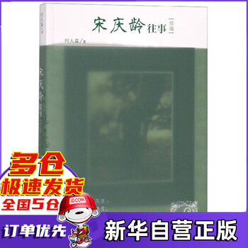 宋庆龄往事(续编)