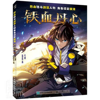 铁血丹心动漫漫画人物画技法高职图书