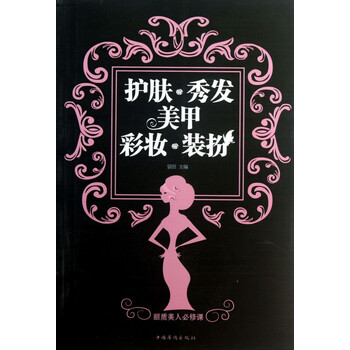 护肤秀发美甲彩妆装扮