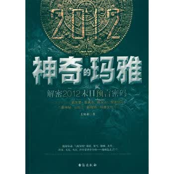 神奇的玛雅 美狄亚 著【正版书】