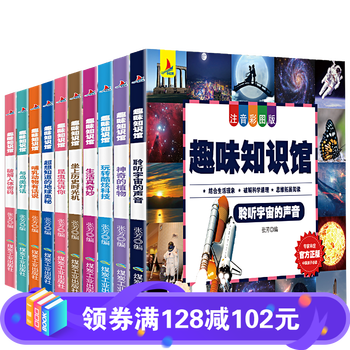 【百元神劵】全10册套装 趣味知识馆注音彩图版儿童6-12岁少儿百科全书 中国孩子必读科普书籍