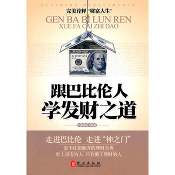 跟巴比伦人学发财之道【正版图书】
