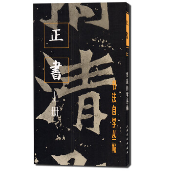 正书(上)上海书画出版社 编 上海书画出版社