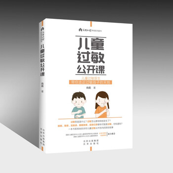 父母养育系列图书 儿童过敏公开课