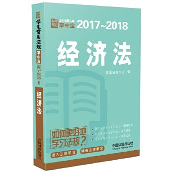 经济法:学生常用法规掌中宝2017—2018