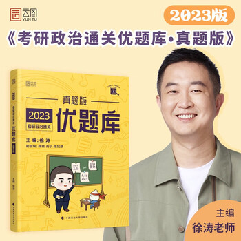 徐涛2023考研政治通关优题库真题版 徐涛黄皮书系列 云图