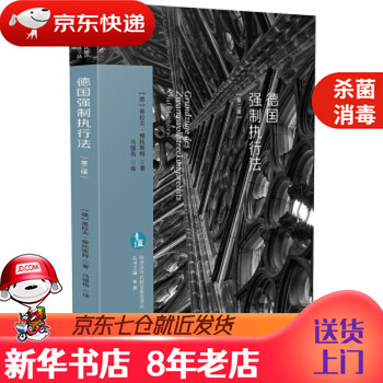 【新华书店 正版书籍】德国强制执行法（欧洲法与比较法前沿译丛）[德]奥拉夫·穆托斯特中国法制出版社 正版图书绘本