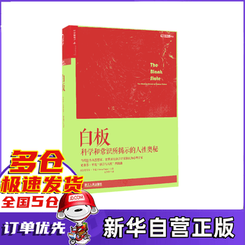 白板(科学和常识所揭示的人性奥秘)(精)