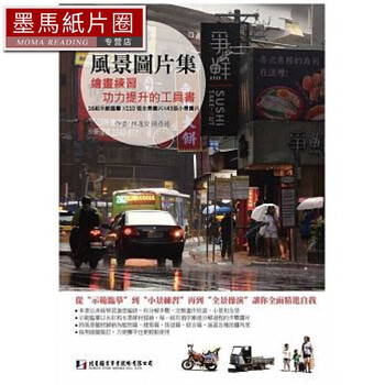 预售 台版 风景图片集：绘画练习功力提升的工具书 北星
