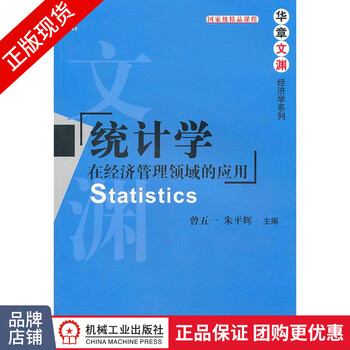 正版 统计学:在经济管理领域的应用193553