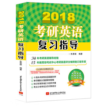 2018考研英语复习指导 朱泰祺