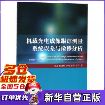机载光电成像跟踪测量系统误差与像移分析