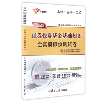 证券投资基金基础知识全真模拟预测试卷