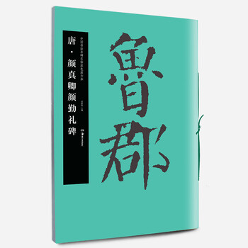 华夏万卷字帖 中国书法名碑名帖原色放大本:唐 颜真卿颜勤礼碑
