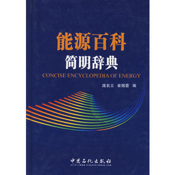 能源百科简明辞典