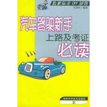 汽车驾驶新手考证及上路必读——私家车主DIY系列 任振林