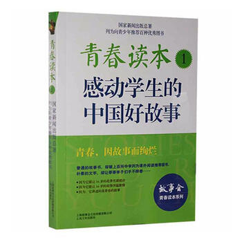 青春读本系列---感动学生的中国好故事.1 9787553507132 小说书籍