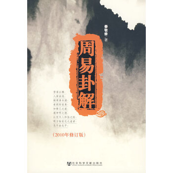 周易卦解2010年修订版