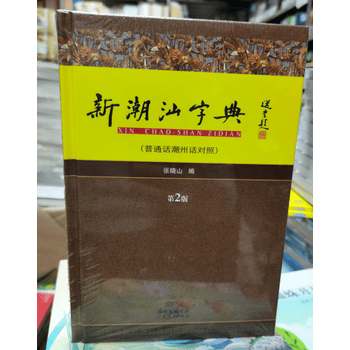 新潮汕字典 精编本 普通话潮州话对照普通话 潮州话对照精编本 第二版字典