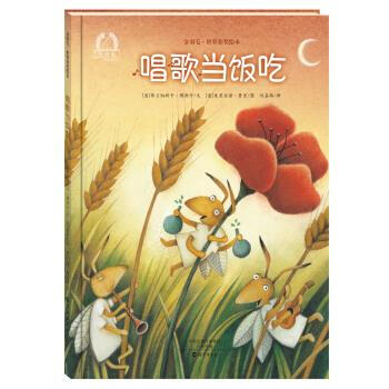 【新华正版 现货速发】金羽毛 世界获奖绘本 唱歌当饭吃 弗兰切斯卡·博斯卡, 朱利安诺·费里, 刘嘉路 海燕出版社
