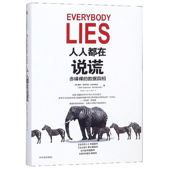 人人都在说谎(赤裸裸的数据真相)(精)