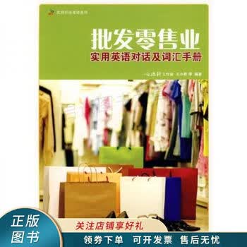 实用行业英语系列：批发零售业实用英语对话及词汇手册 王小青