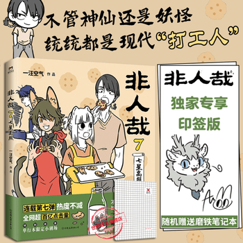 非人哉.7 一汪空气著 当古代生活的传奇成为日常生活的逗比 搞笑的漫画 百岁神仙妖怪的现代生活 新书