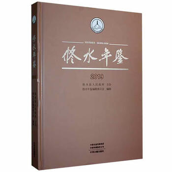 修水年鉴2019历史  图书