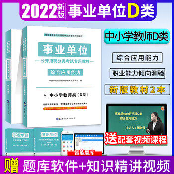 2022年全新版中小学教师类事业单位公开招聘分类考试专用教材 综合应用能力+职业能力倾向测验D类全国通用教材事业编事业单位考试用书2022