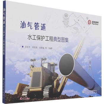油气管道水工保护工程典型图集