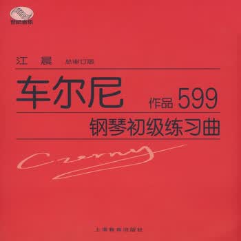 正版图书 车尔尼钢琴初级练习曲作品599 江晨 总审订 上海教育出版社