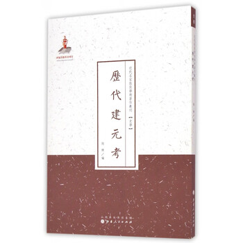 历代建元考/近代名家散佚学术著作丛刊