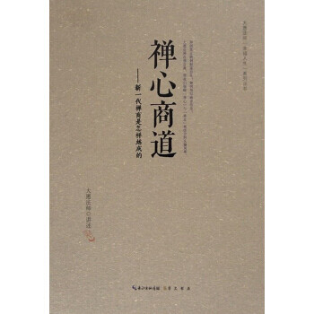 禅心商道 大愿法师 崇文书局有限公司【正版图书】
