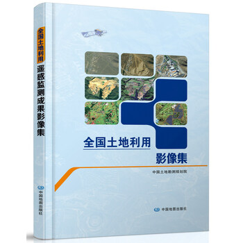 {正版新书}全国土地利用遥感监测成果影像集9787520407953
