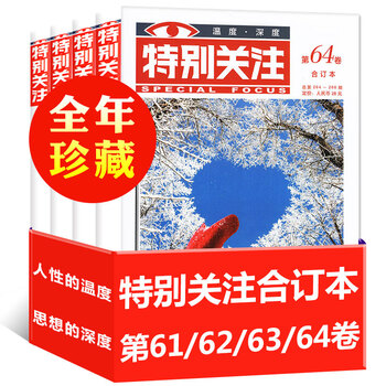 【全年珍藏】特别关注合订本杂志2021年61/62/63/64卷（春/夏/秋/冬季卷）共4本打包成熟男士读者文摘新闻过期刊