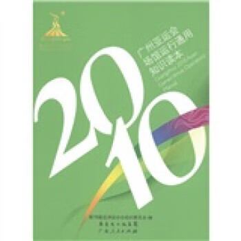 2010广州亚运会场馆运行通用知识读本 第16届亚洲运动会组织委员会 编 广东省出版集团，广东人民出