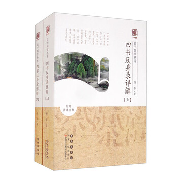 启予国学丛书：四书反身录详解（套装全二册）