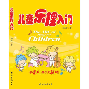 儿童乐理入门杨涛南海出版社9787544230865 童书书籍