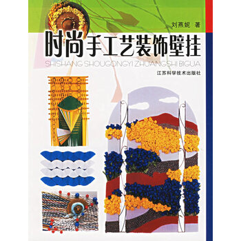 时尚手工艺装饰壁挂【正版图书】