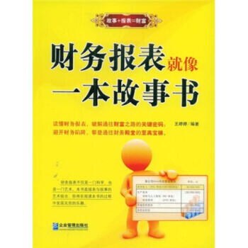 财务报表就像一本故事书 向你公开只有专业会计师才会明白的财务