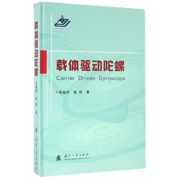  载体驱动陀螺/张福学,张伟/9787118101898